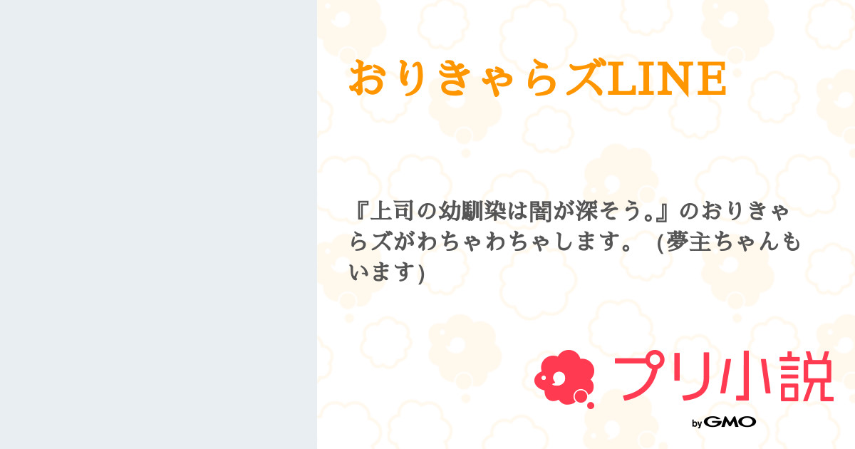 第2話：AI……その判定…合ってる？（おりきゃらズLINE）｜無料スマホ夢小説ならプリ小説 byGMO
